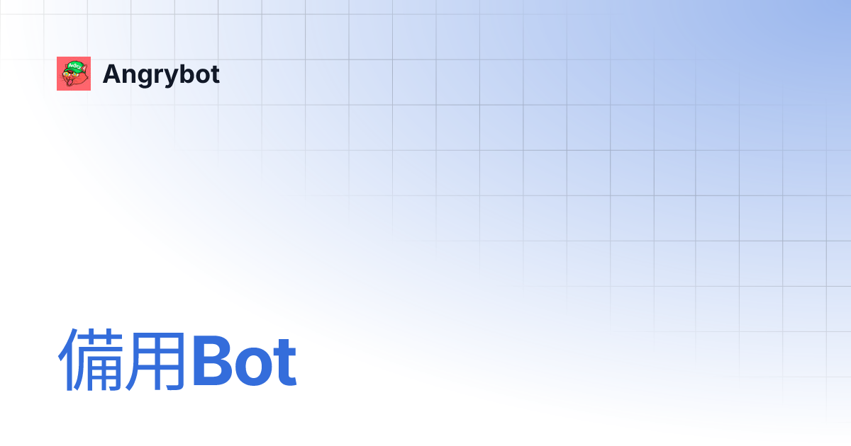 備用Bot | 繁體中文 | Angrybot