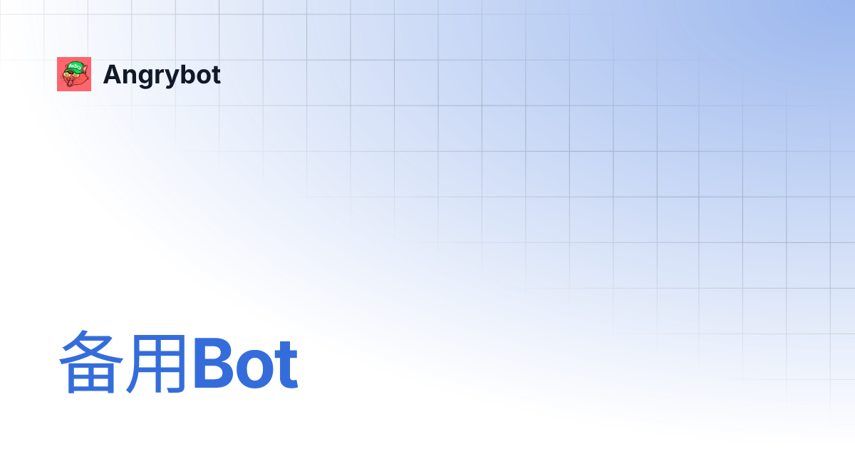 备用Bot | Angrybot