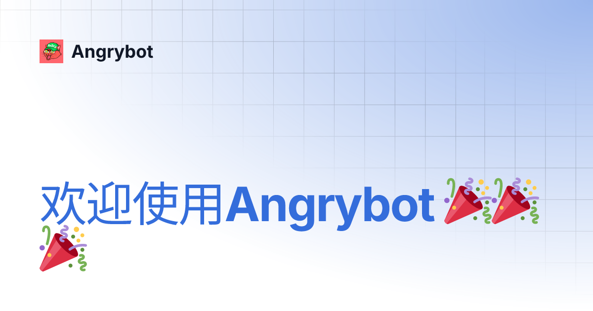 欢迎使用Angrybot 🎉🎉🎉 | Angrybot