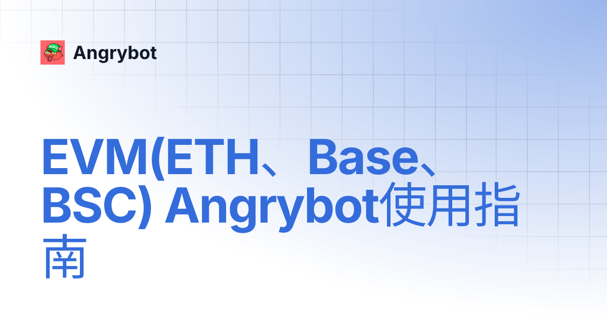 EVM(ETH、Base、BSC) Angrybot使用指南 | Angrybot